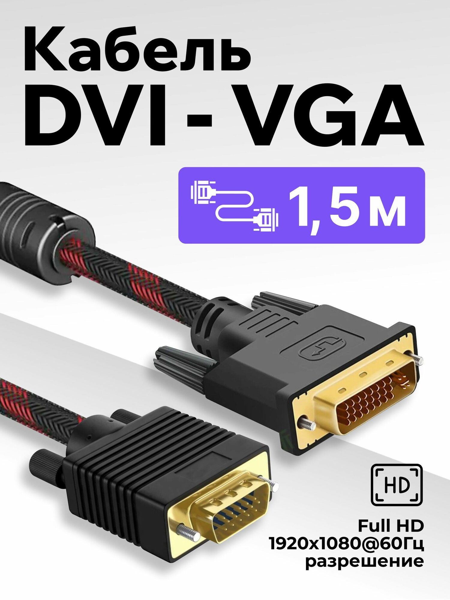 Кабель DVI - VGA, провод DVI-I - VGA для монитора, 1,5 метра