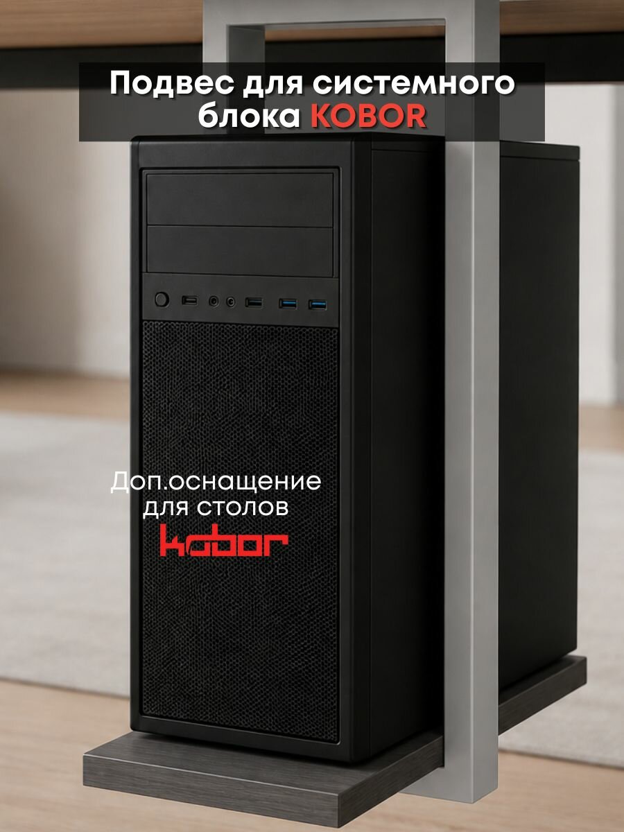 Подвес для системного блока Kobor AK2-29/50 aluminum/wood