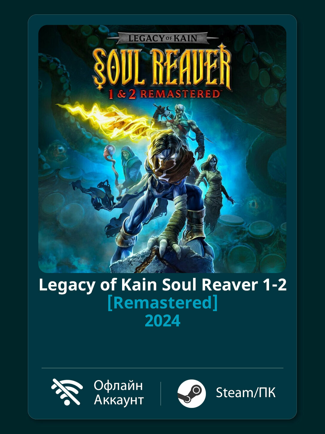 Legacy of Kain Soul Reaver 1-2 Remastered (2024) — Офлайн Аккаунт | Steam-Стим | ПК