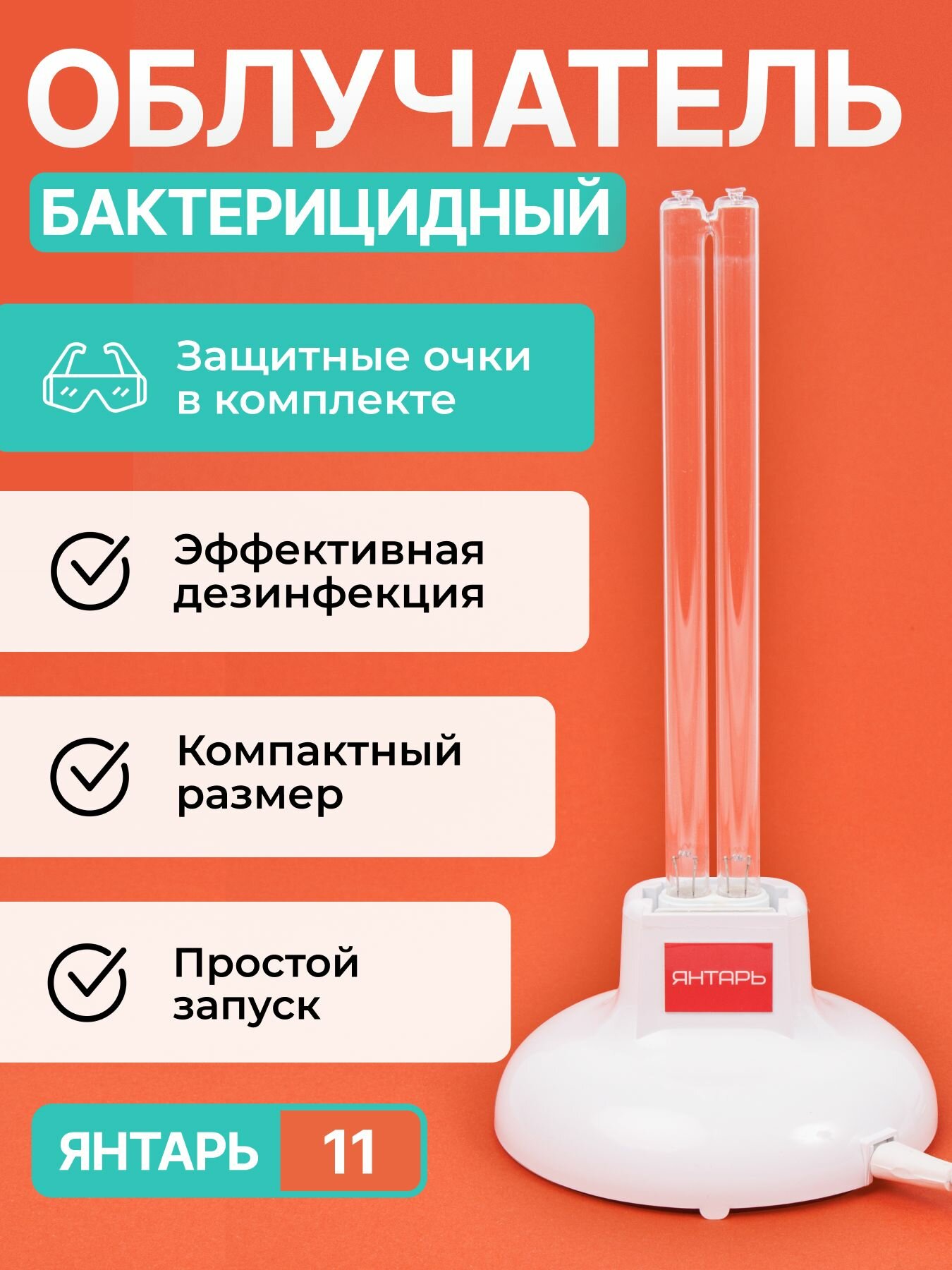 Ультрафиолетовая лампа (облучатель) бактерицидная кварцевая Янтарь 011 с защитными очками
