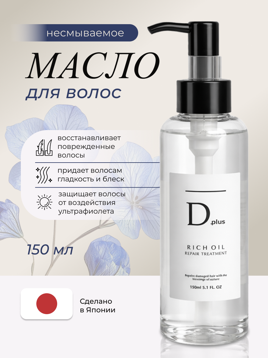 Восстанавливающее масло для волос D Plus Rich Oil Repair Treatment