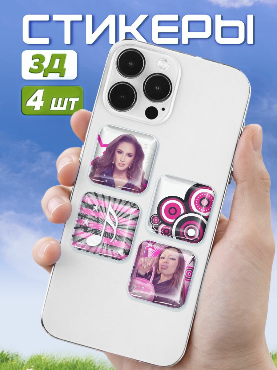 Наклейки на телефон 3д стикеры Ольга Бузова и Инстасамка