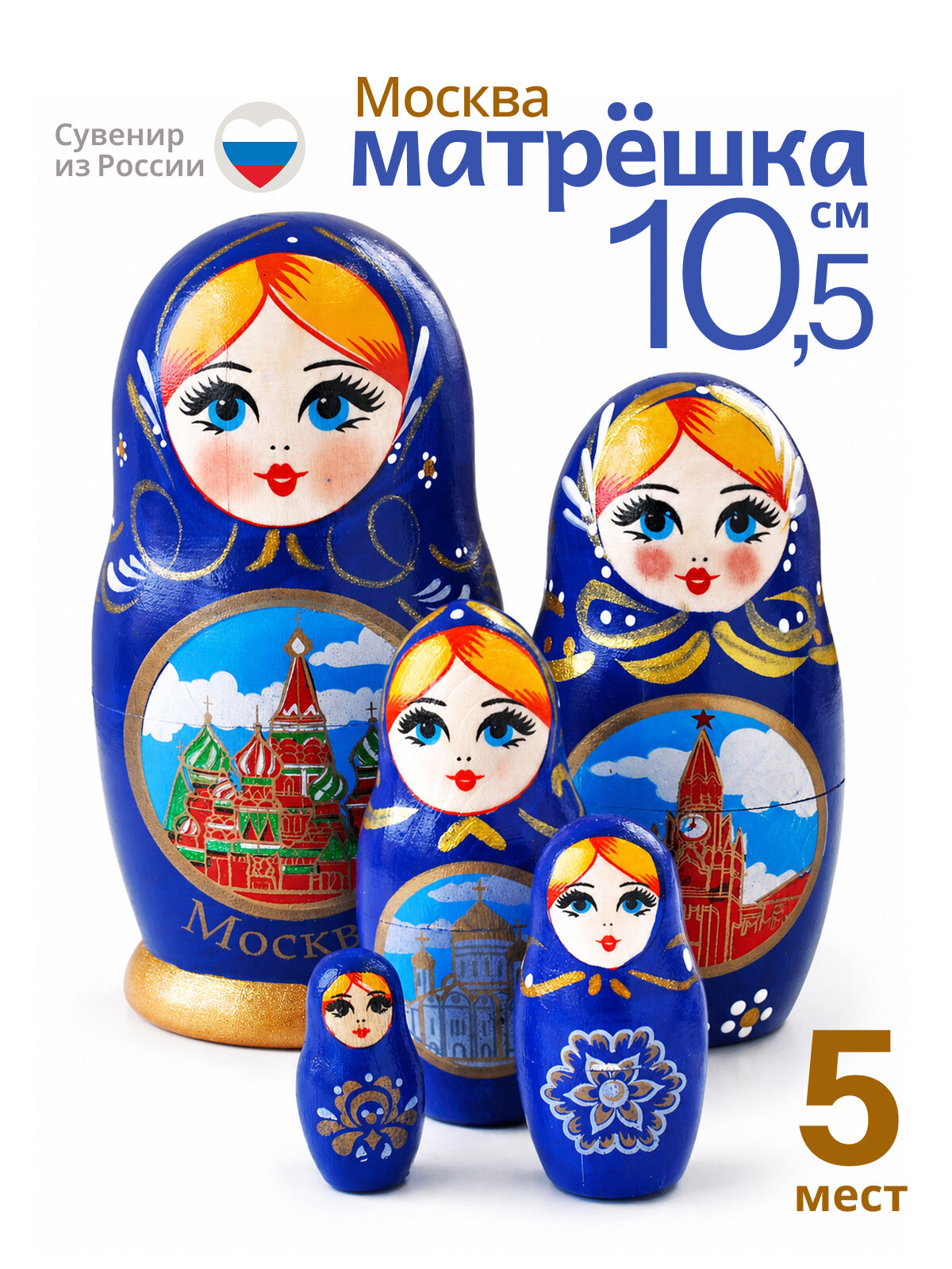 Матрешка деревянная Москва 5 мест 10,5 см Ажна