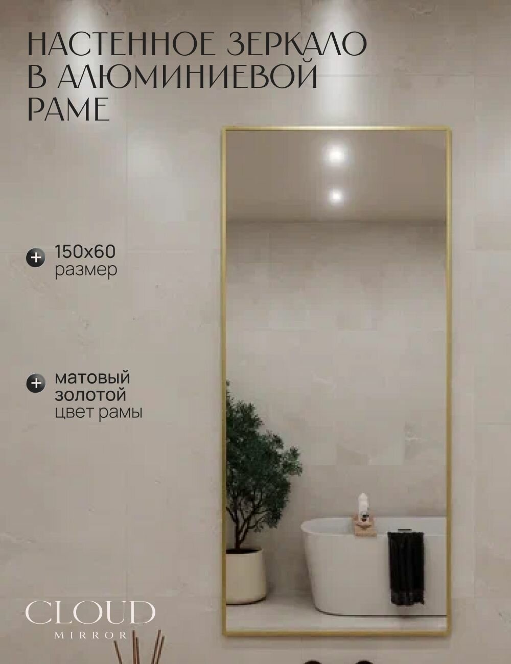 Зеркало 150х60 см. CLOUD MIRROR интерьерное в алюминиевой раме настенное, Золотое