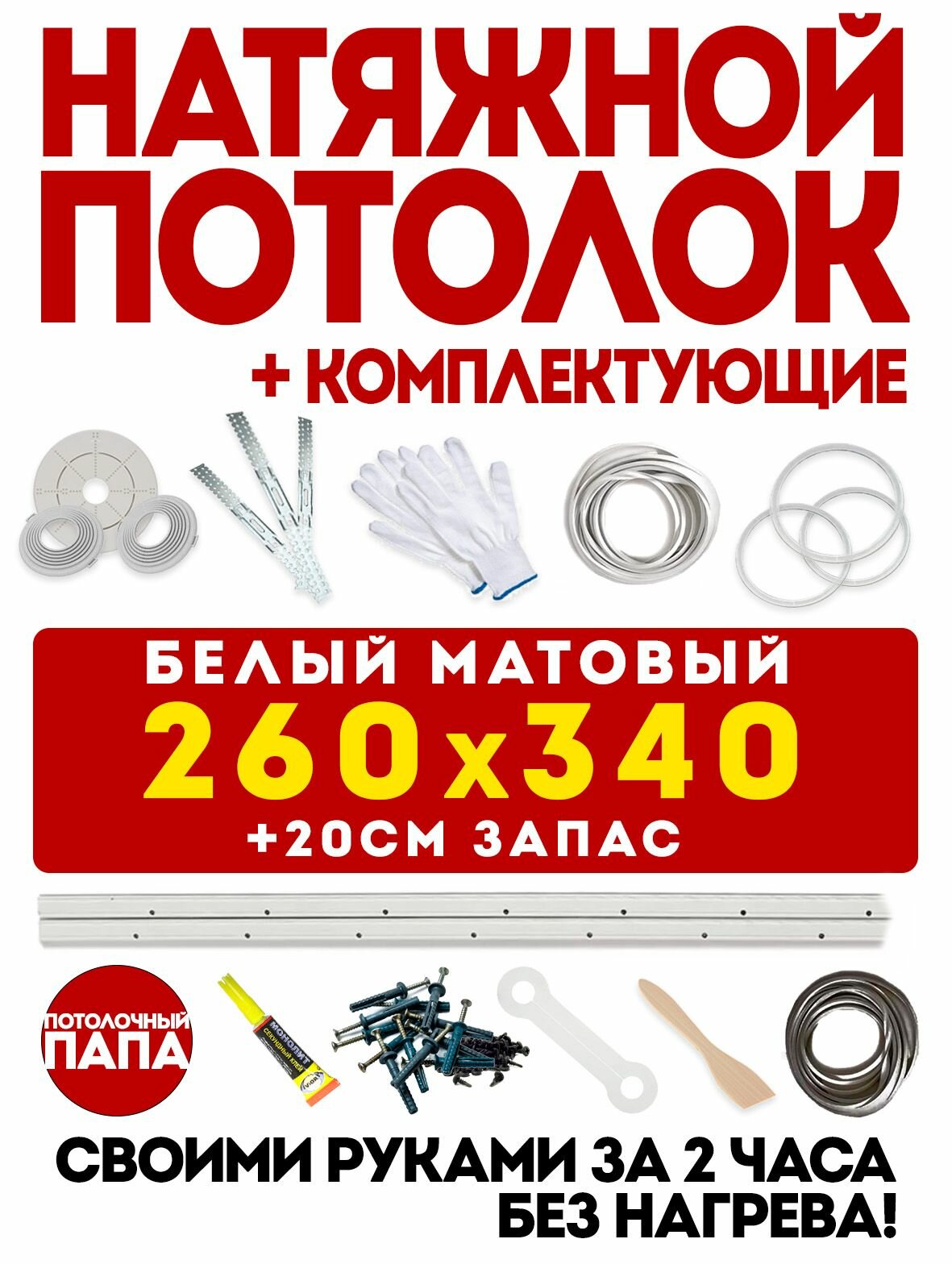 Натяжной потолок 260x340 без нагрева белый монтаж своими руками