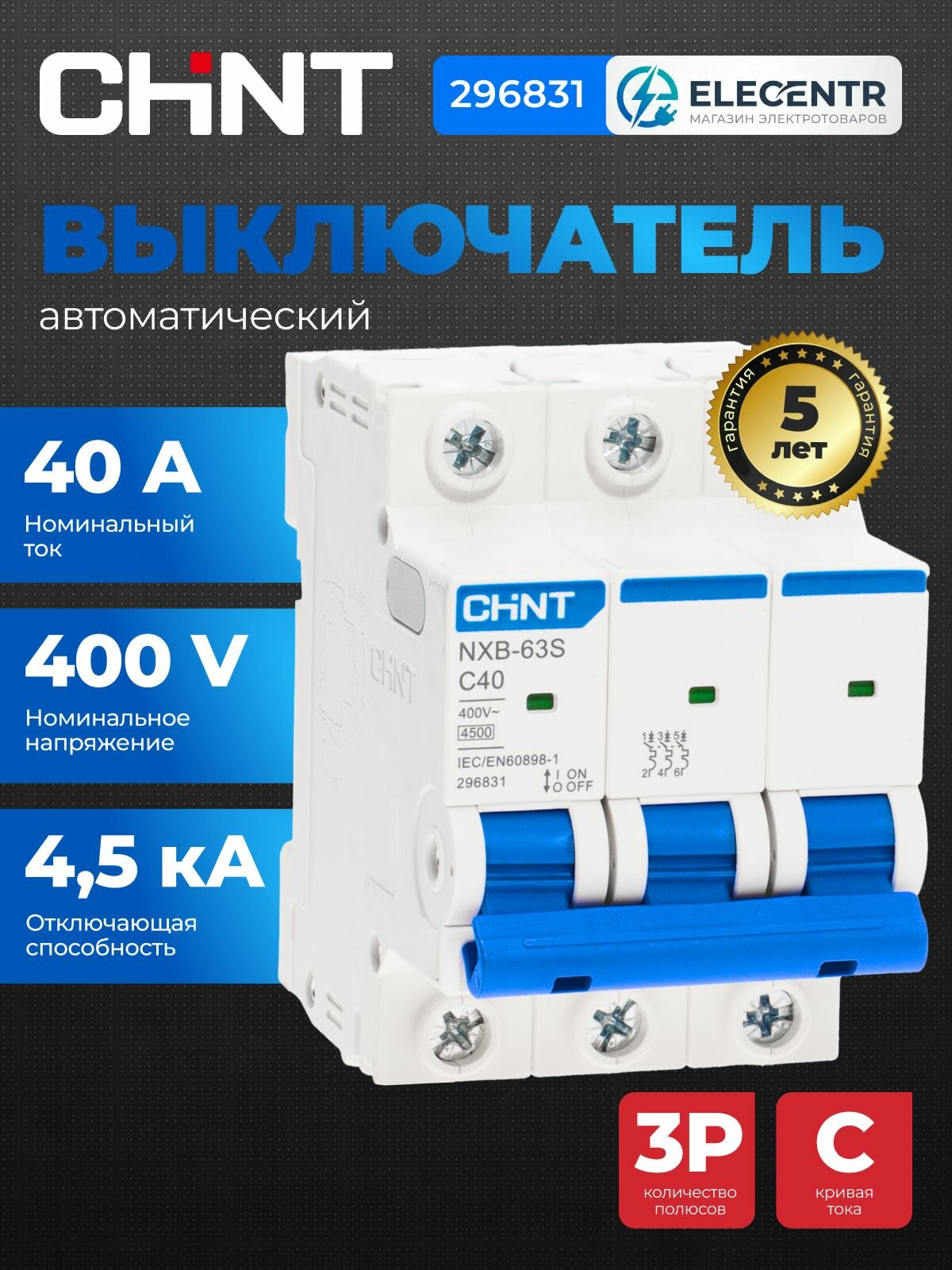 Автоматический выключатель CHINT NXB-63S 3P (C) 4,5kA 40А 296831