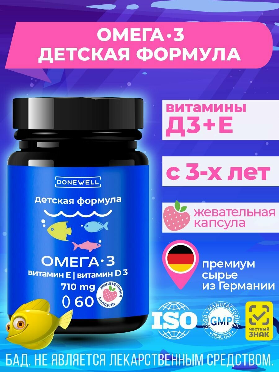 Омега/Omega 3 для детей с витамином Е и Д3/D3. Рыбий жир для улучшения памяти и внимания. Бад для поддержки зрения и иммунитета DONEWELL, 60 жевательных капсул со вкусом клубники.