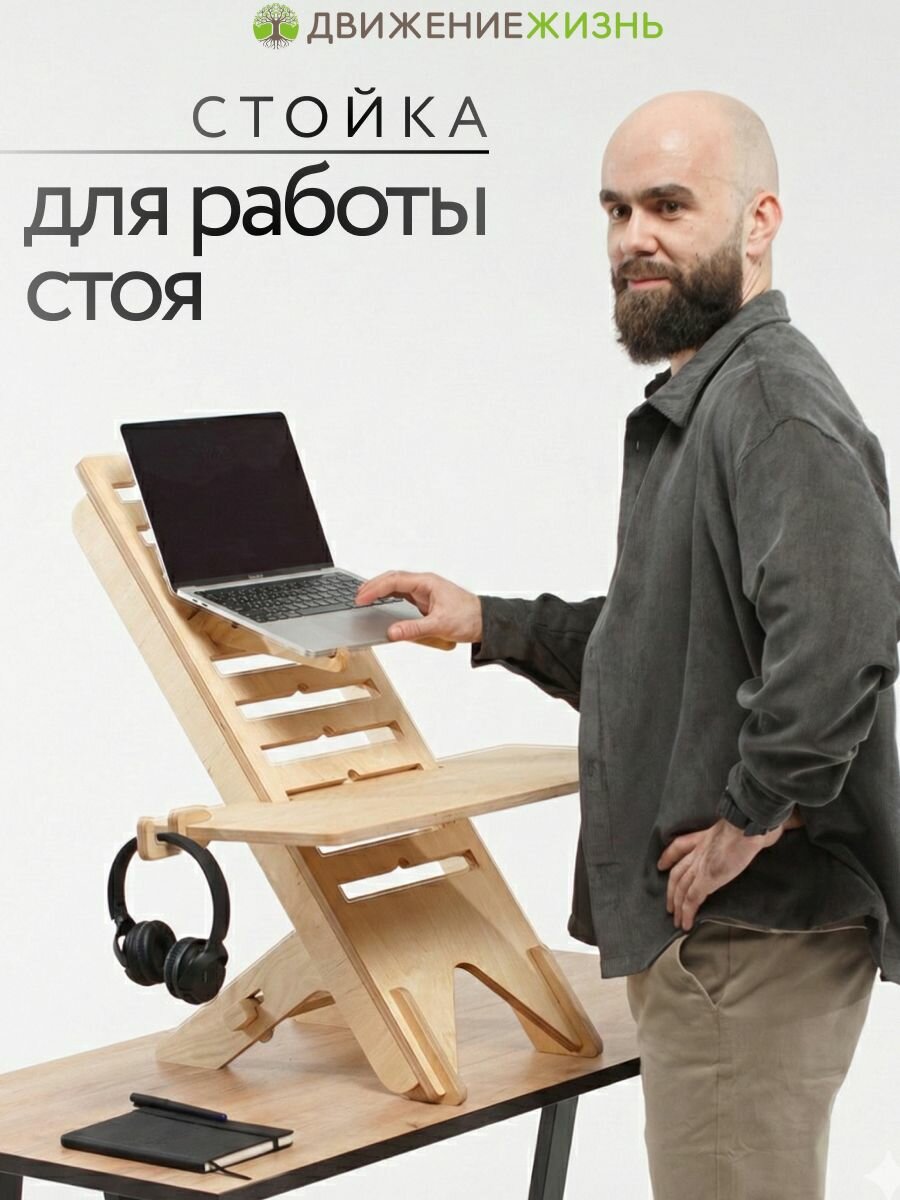Стойка для работы стоя, Живи Стоя, движение - жизнь