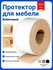 Протектор для мебели