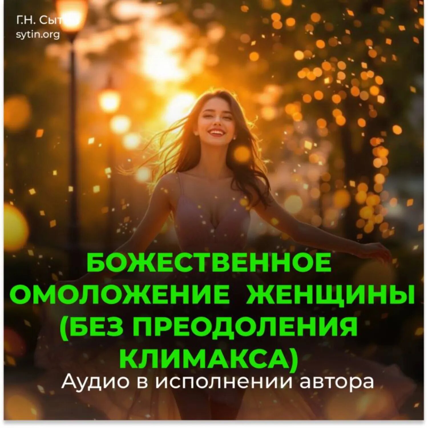 Божественное омоложение женщины (без преодоления климакса) [Аудиокнига]