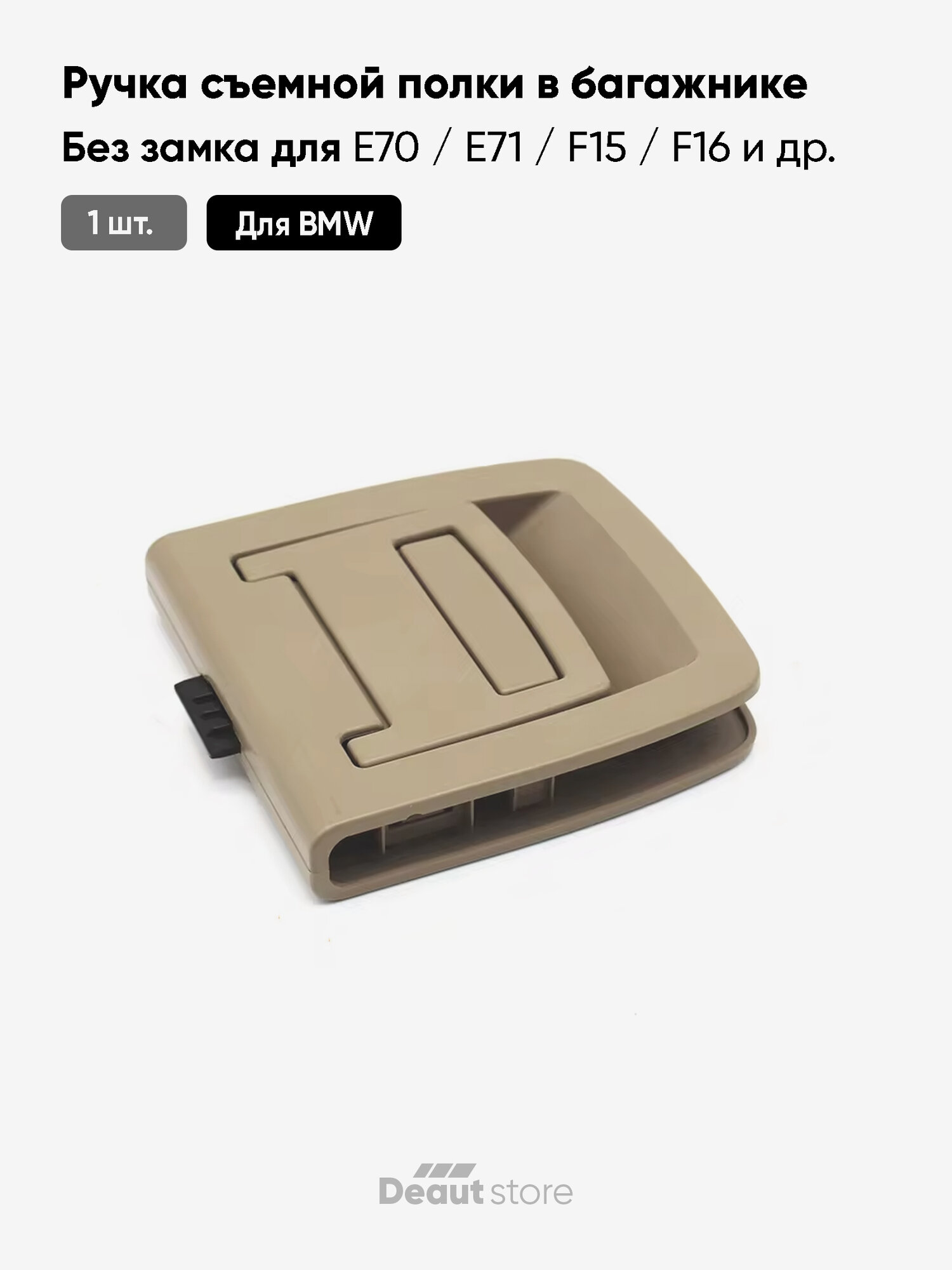 Ручка съемной полки в багажнике бежевая (без замка) для BMW E70 / E71 / F15 / F16