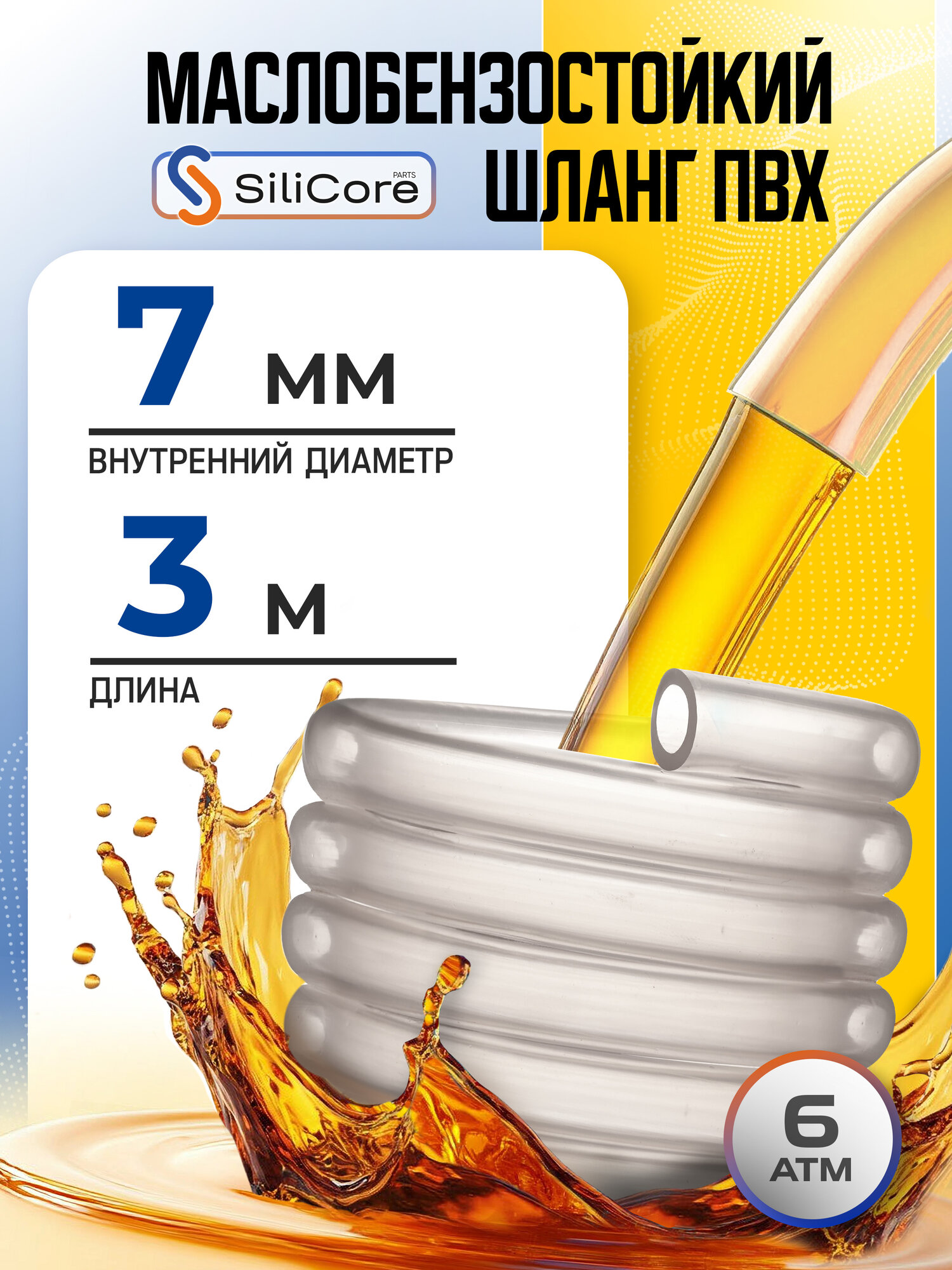 Шланг ПВХ прозрачный 3 метра маслобензостойкий 7 на 2 мм /трубка ПВХ ПБ-2 / топливный прозрачный бензошланг