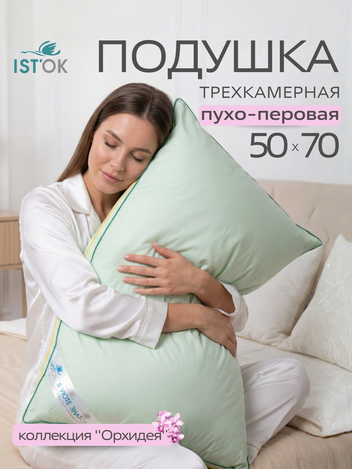 Подушка 50х70 пухо-перьевая трёхкамерная, 100% натуральная "Орхидея" от IST'OK