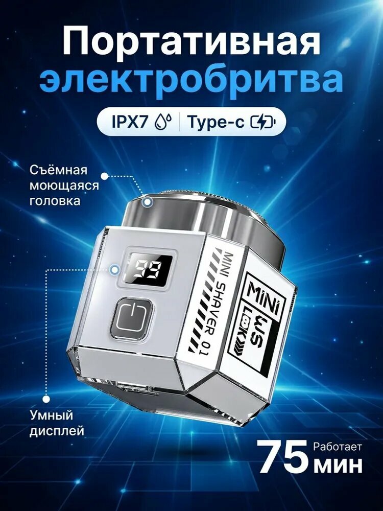 Электробритва Электробритва мужская мини, портативная бритва с двойной головкой, LED-дисплей, IPX7 водонепроницаемая, быстрая зарядка Type-C, 75 мин работы, 230 г, белый