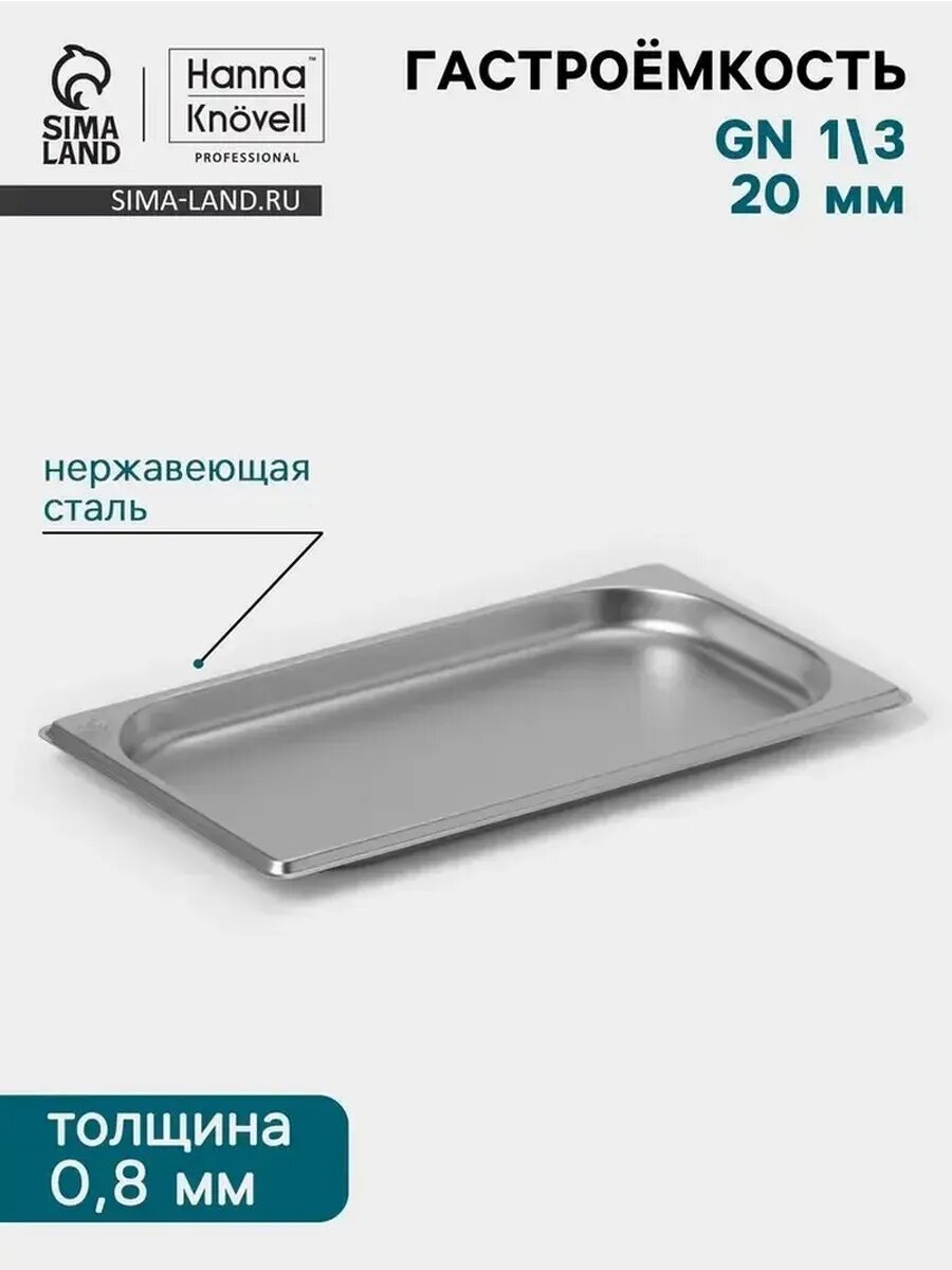 Гастроемкость профессиональная 1/3, 325x176 мм