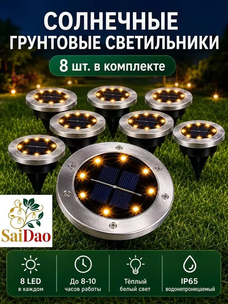 Уличный грунтовый светильник SaiDao, 1.2W, 8 LED, IP65, комплект 8 шт