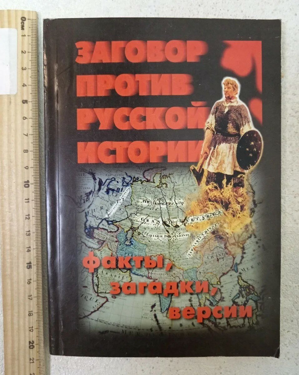 Заговор против русской истории (факты, загадки, версии)