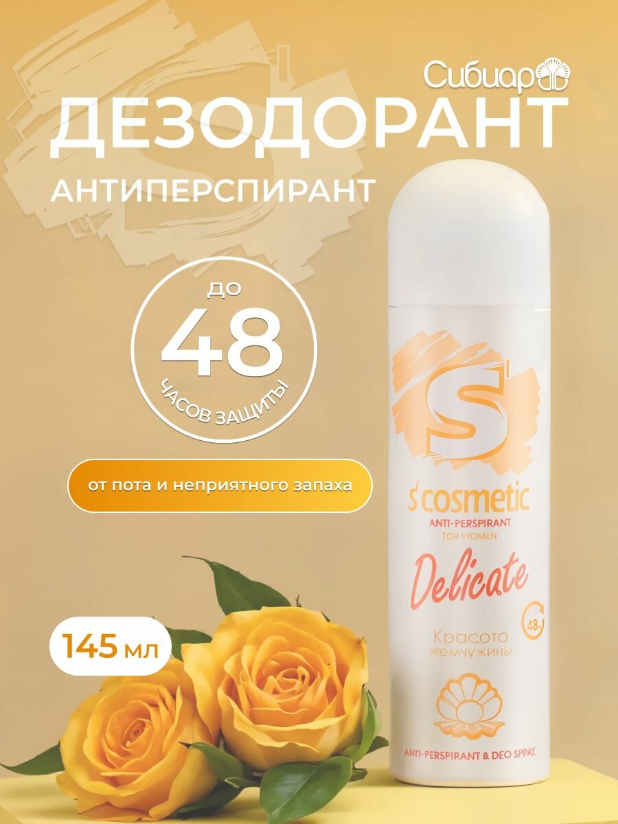 Дезодорант-антиперспирант женский S'cosmetic Delicate 48 ч, без спирта 145 мл