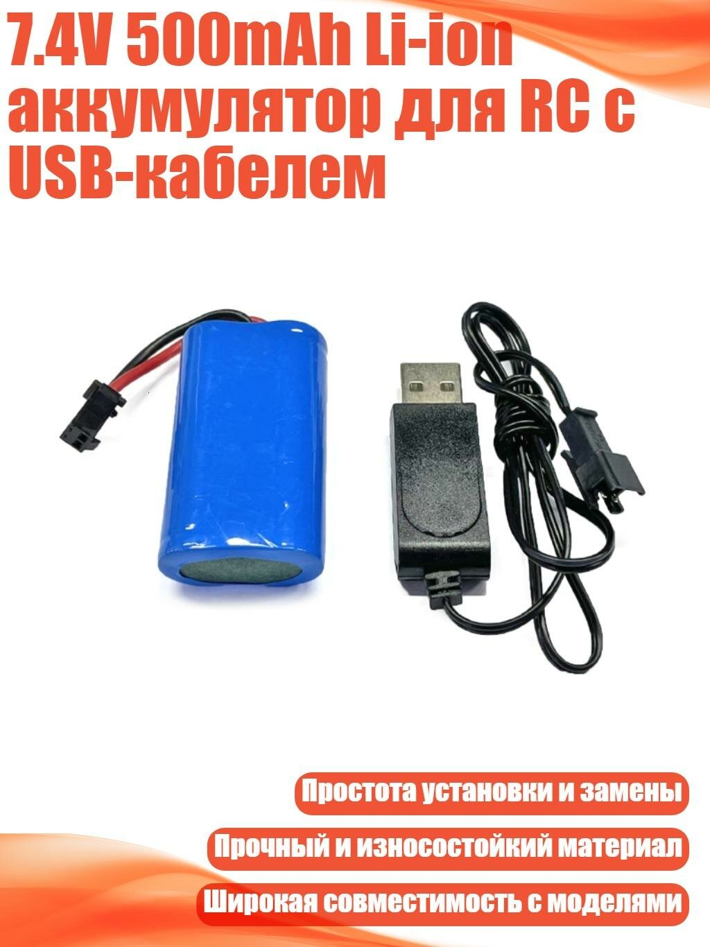 7.4V 500mAh Li-ion аккумулятор для RC с USB-кабелем