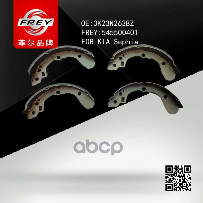 Колодки тормозные FREY арт. 545500401
