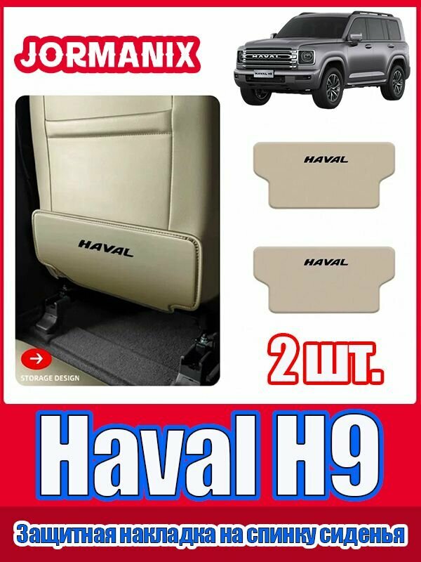 Haval H9 Защитная накладка на спинку сиденья, хавал н9 аксессуары, для Haval H9