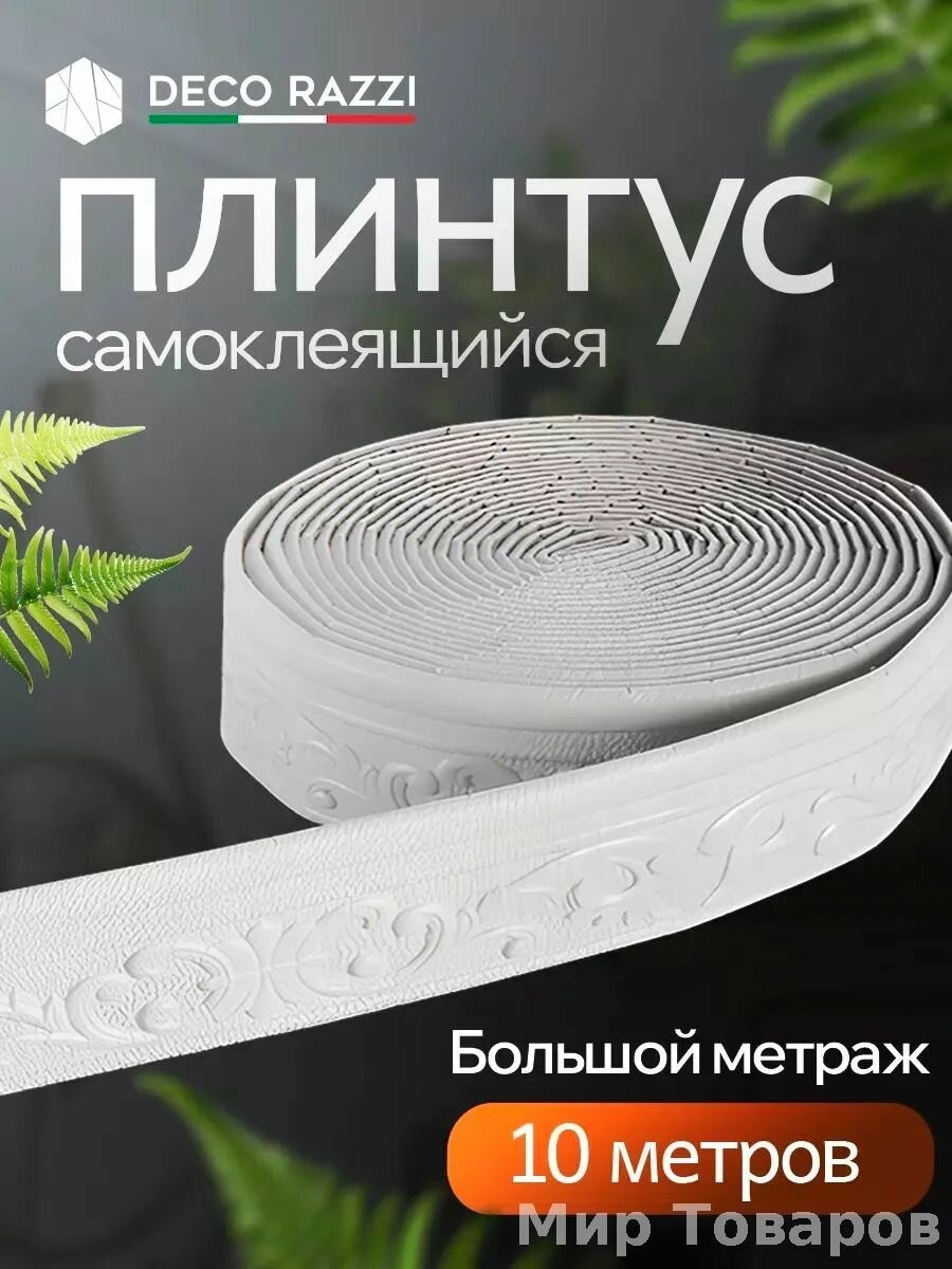 Самоклеящийся плинтус 10м бордюр потолочный 1 шт.