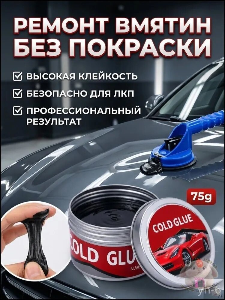 Холодный клей автомобильный для удаления вмятин без покраски PDR, высокая вязкость, черная мастика 75 г