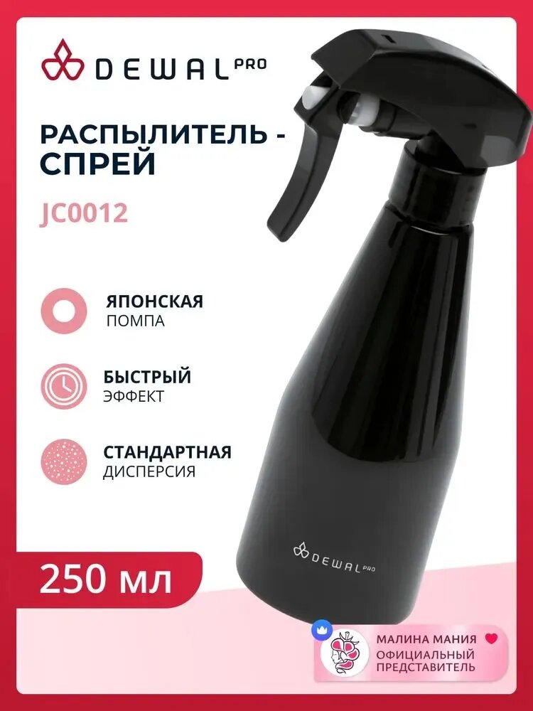 DEWAL Парикмахерский распылитель - пульверизатор с японской помпой, пластиковый (черный), 250 мл.