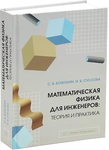 Математическая физика для инженеров: теория и практика: учебное пособие