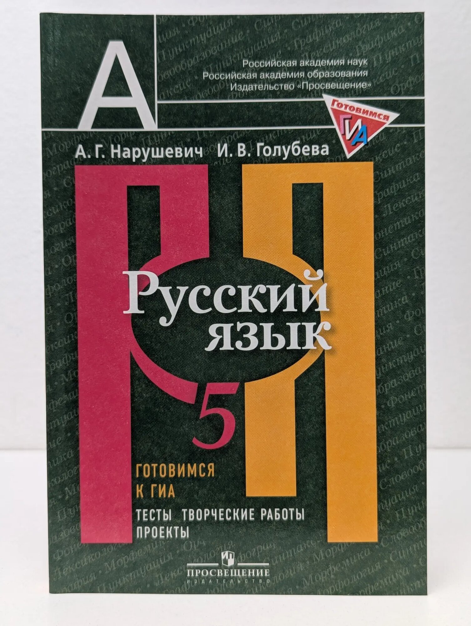 Академический школьный учебник. Русский язык. 5 класс. Готовимся к ГИА. Тесты, творческие работы, проекты Нарушевич Андрей Георгиевич, Голубева Ирина Валериевна 2013