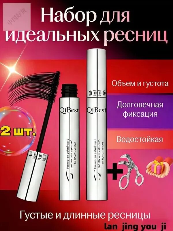 Тушь для ресниц QiBest Lash чёрная, набор:2 шт. тушь + щипцы для завивки ресниц