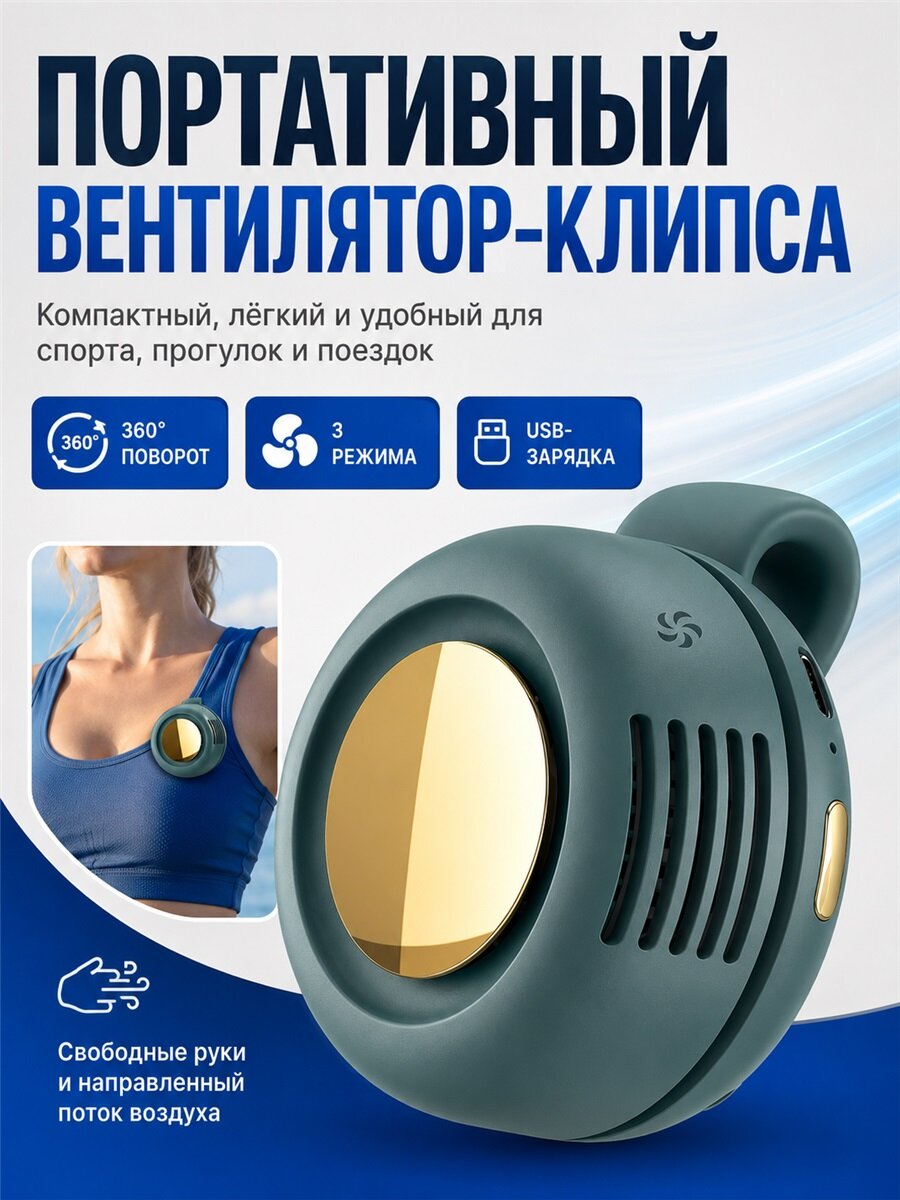 Портативный вентилятор-клипса лёгкий компактный, свободные руки, направленный поток воздуха для поездок