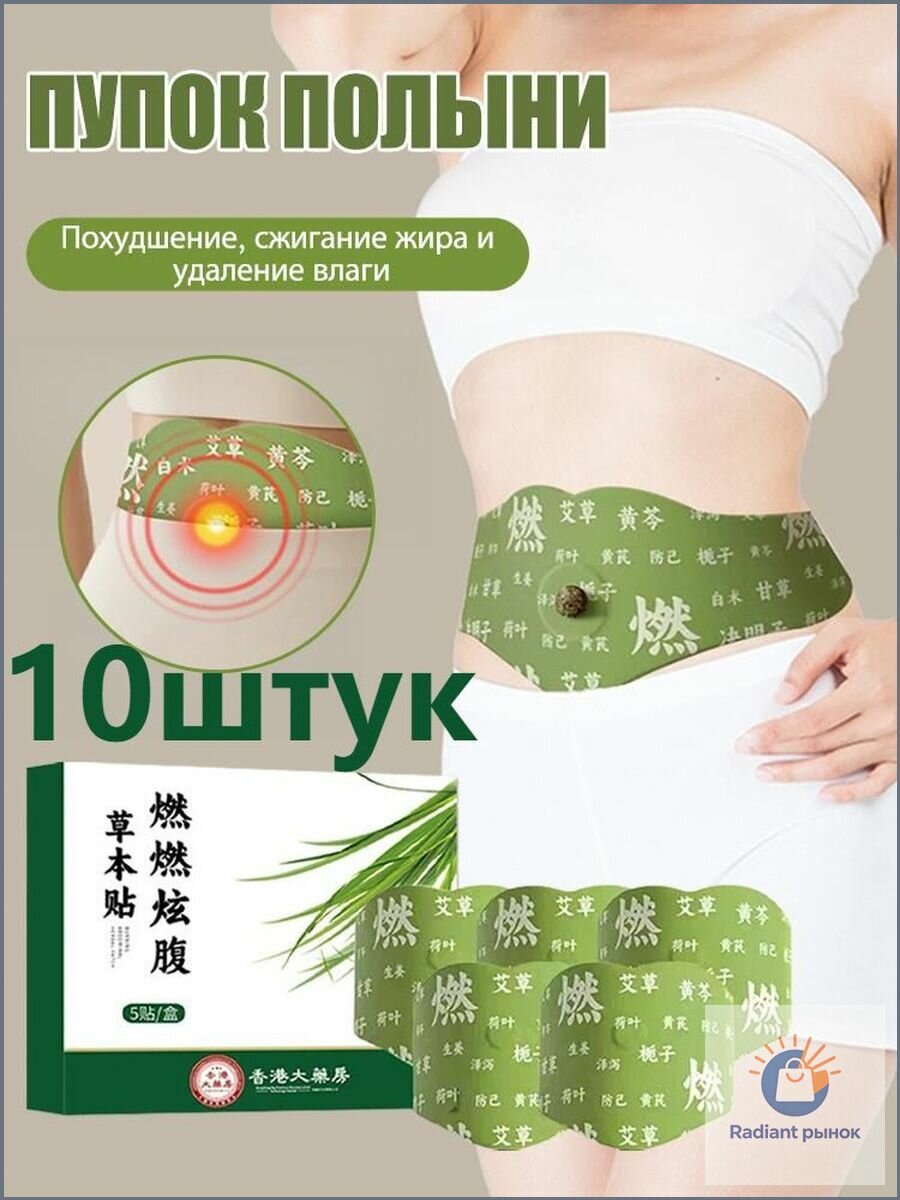 Пластырь для пупка с полынью: для похудения/сжигания жира/устранения влаги