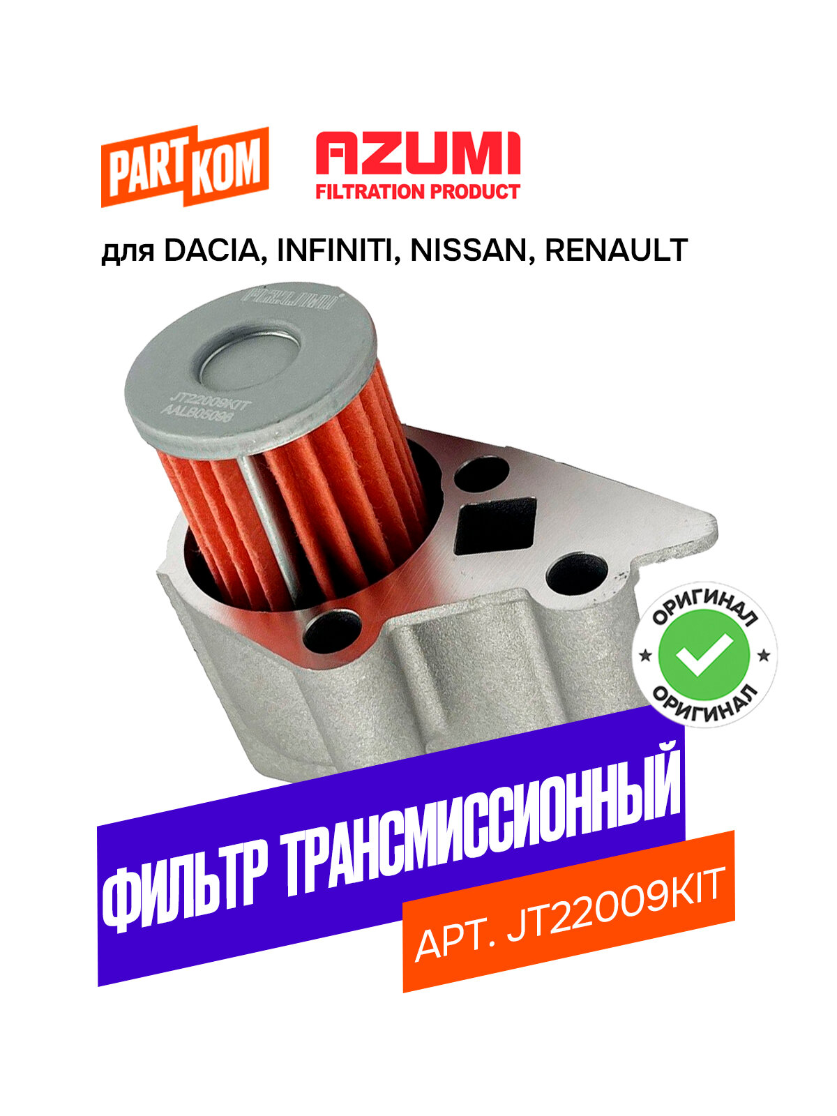 Фильтр вариатора для а/м RENAULT Duster, NISSAN Juke, Micra / Рено Дастер, НИссан Жук, Микра, AZUMI JT22009KIT