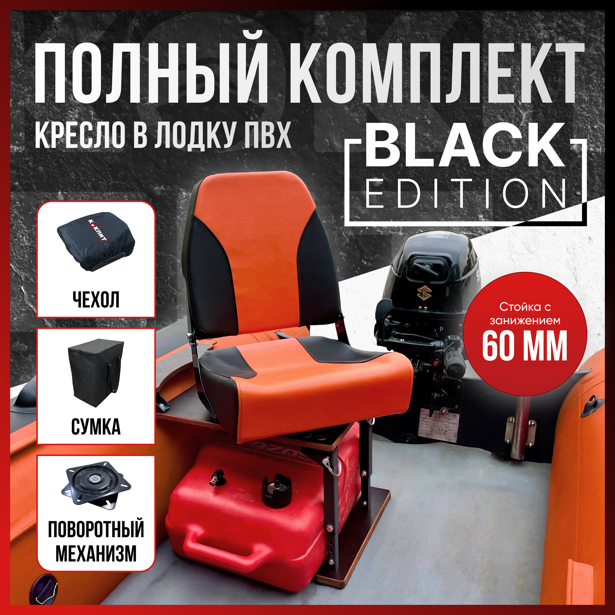 Кресло в лодку пвх полный комплект, стойка с занижением из стали с порошковым покрытием
