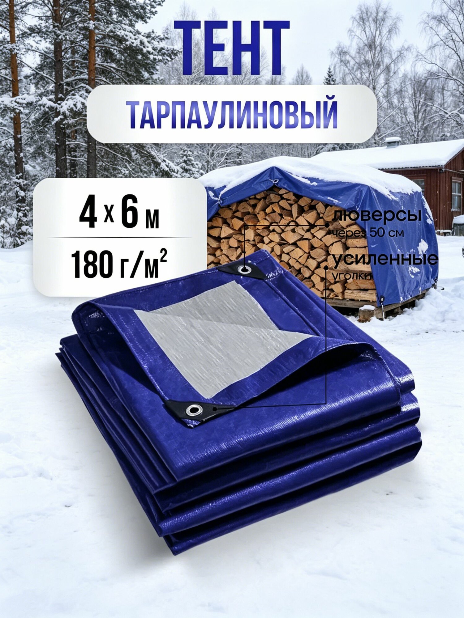 Тент универсальный 4х6 м, 180 гр/м2