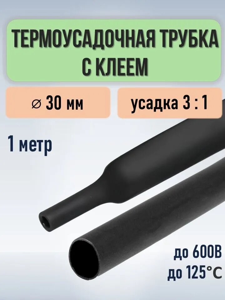 Термоусадочная трубка с клеем для кабелей, 30 мм, 3:1, черная, 1 метр