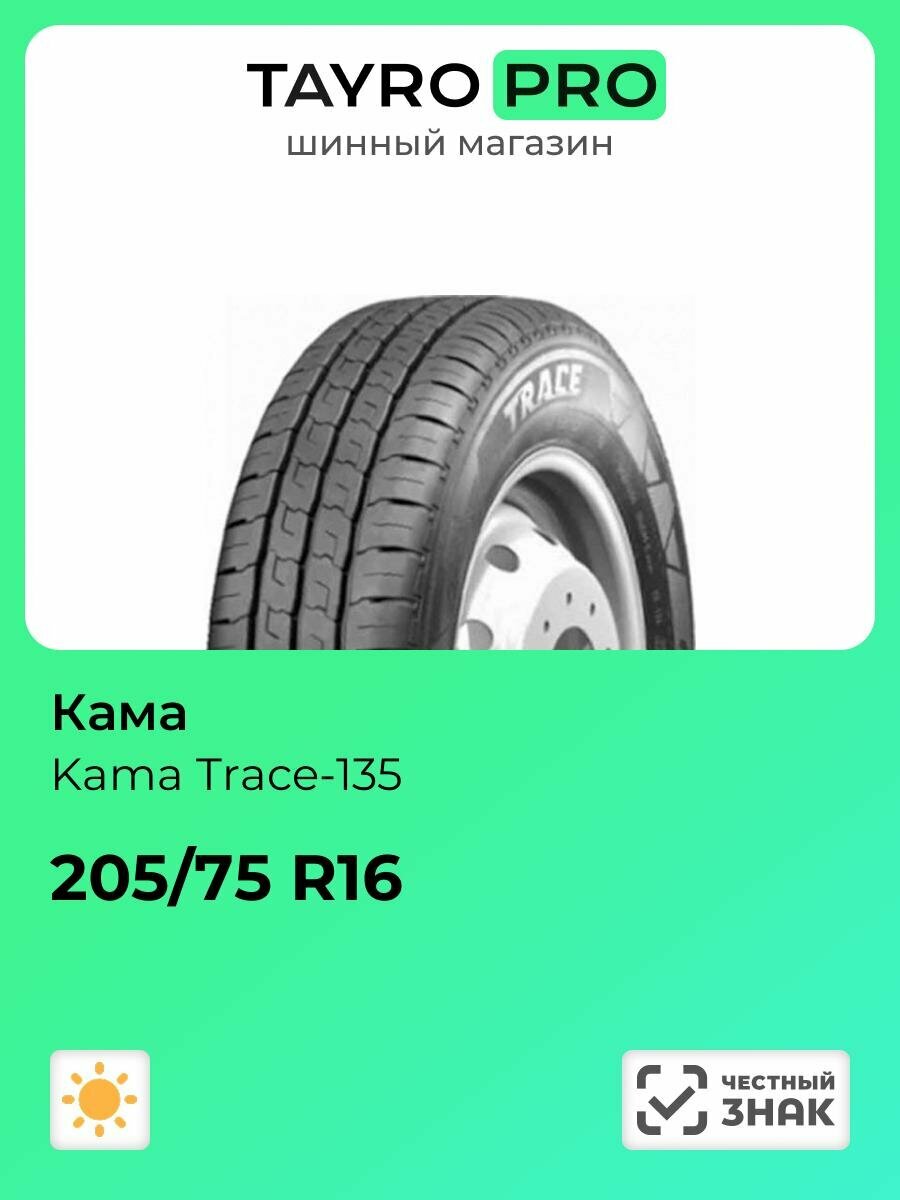 Летние шины Кама Kama Trace-135 205/75 R16 111V, уровень шума ~79дБ (арт. 1210007)