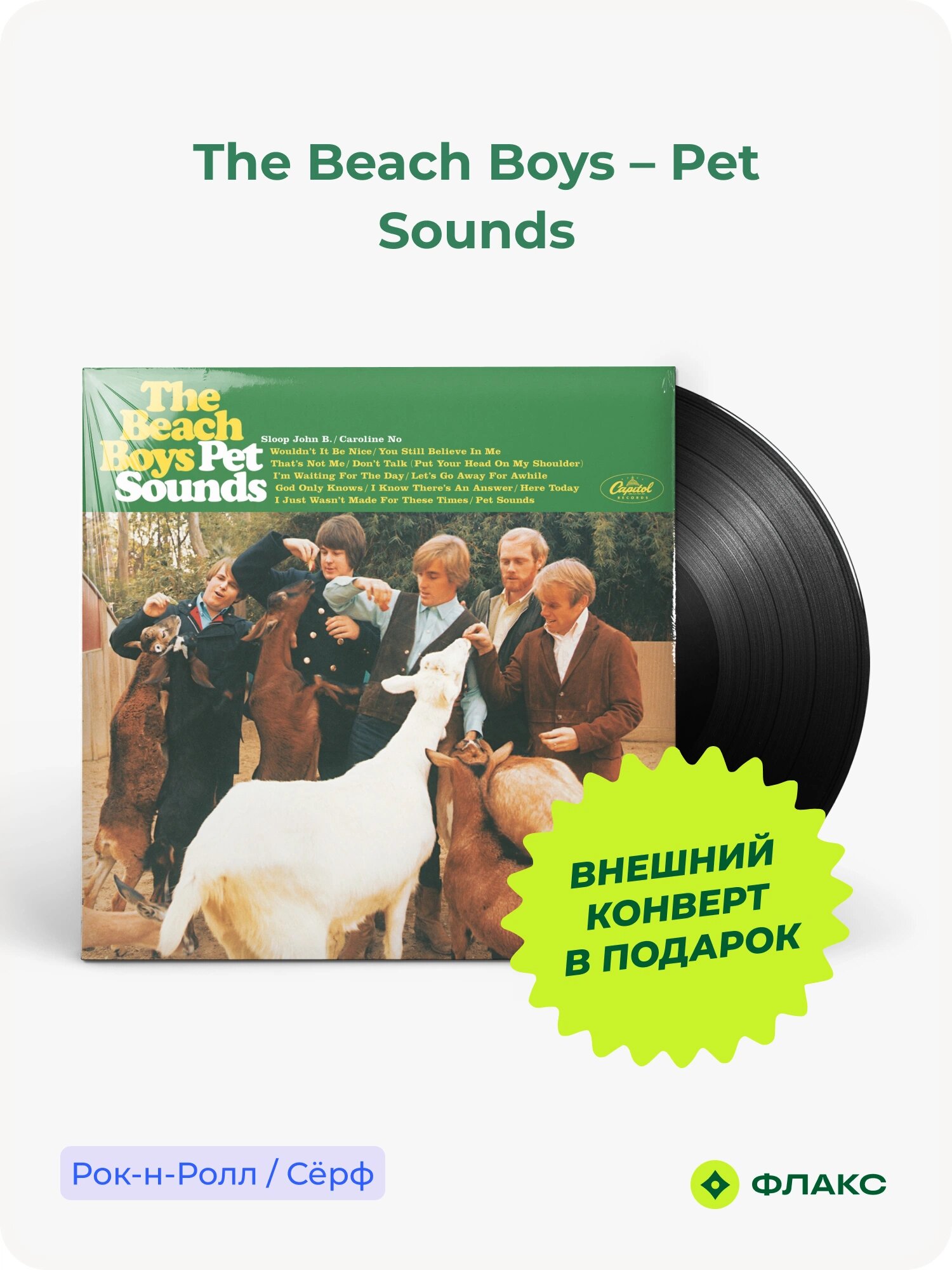 Виниловая пластинка The Beach Boys - Pet Sounds (LP)