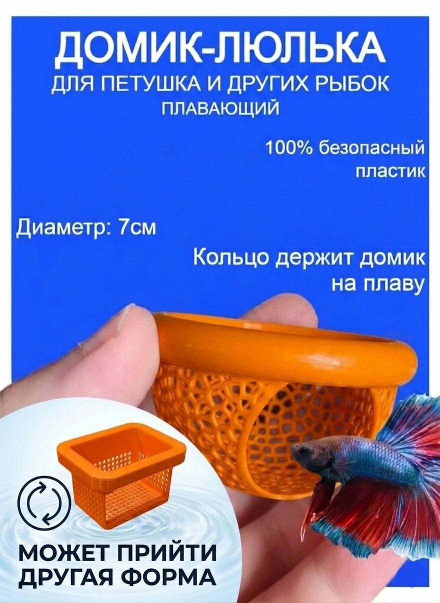 Плавающая люлька для петушка и мелких рыб, домик-гнездо в аквариум оранжевый