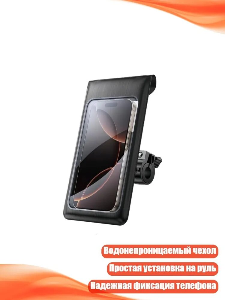 Универсальный антивибрационный держатель для мотоцикла или велосипеда с водонепроницаемым чехлом