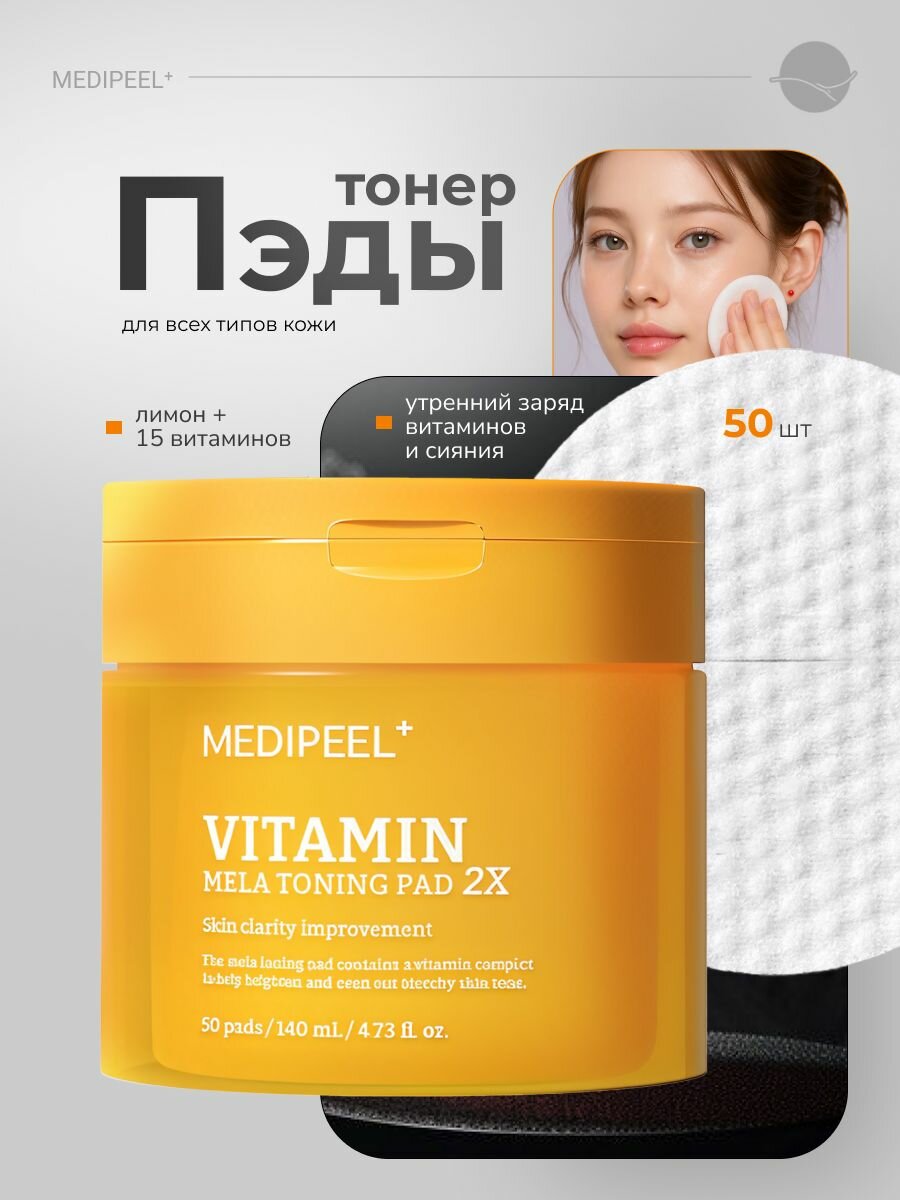 Витаминные тонизирующие педы для сияния кожи Medi-Peel Vitamin Mela Toning Pad 2X, 140 мл (50 шт)