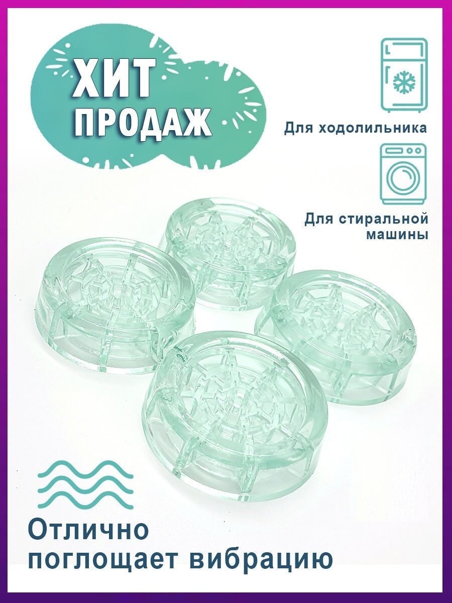 Антивибрационные подставки для стиральной машины и для холодильника, круглые, 4 штуки