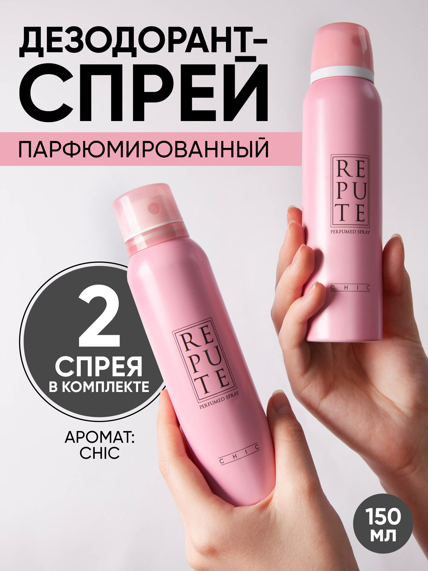 Набор Дезодорант спрей женский Repute Women Chic 150 мл - 2шт