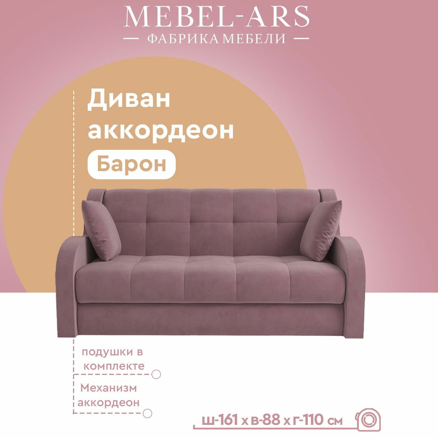 Диван Барон аккордеон ППУ 140х200 см (велюр пудра)