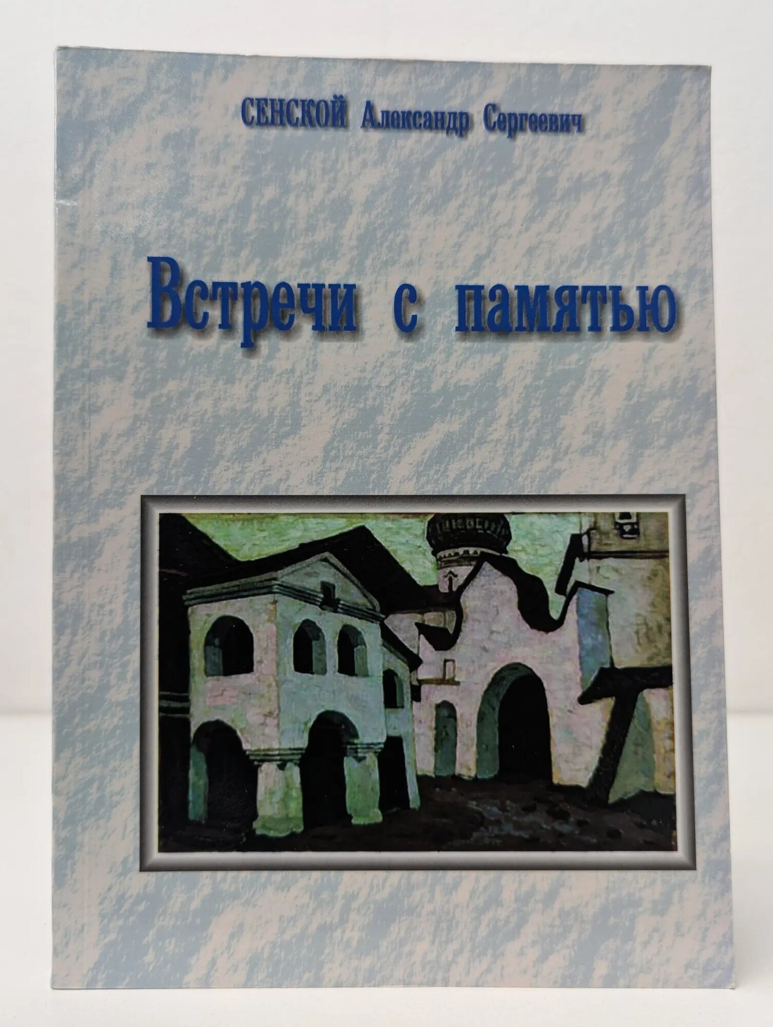 Встречи с памятью Сенской Александр Сергеевич 2010
