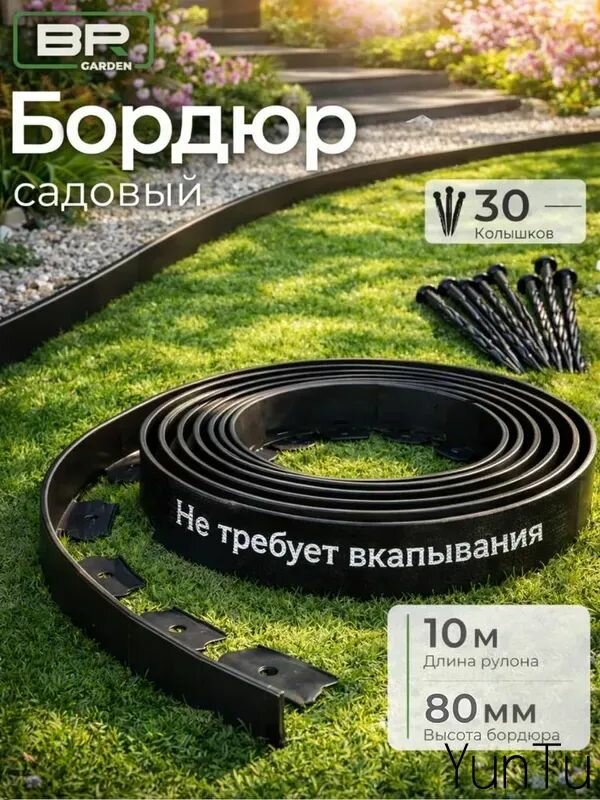 Бордюр садовый