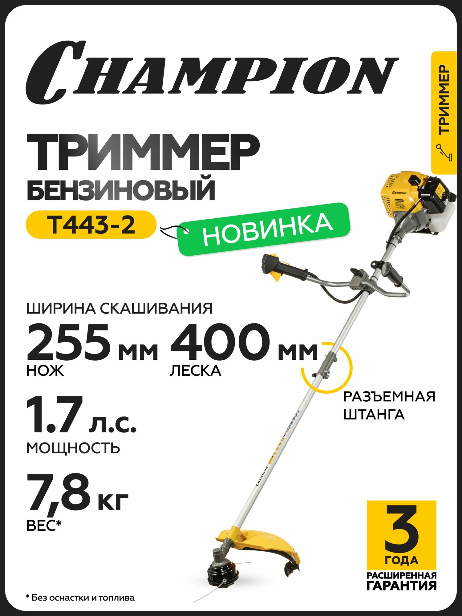 Триммер бензиновый для травы садовый CHAMPION T443-2 (1,25кВт 42,7см 7,8кг)