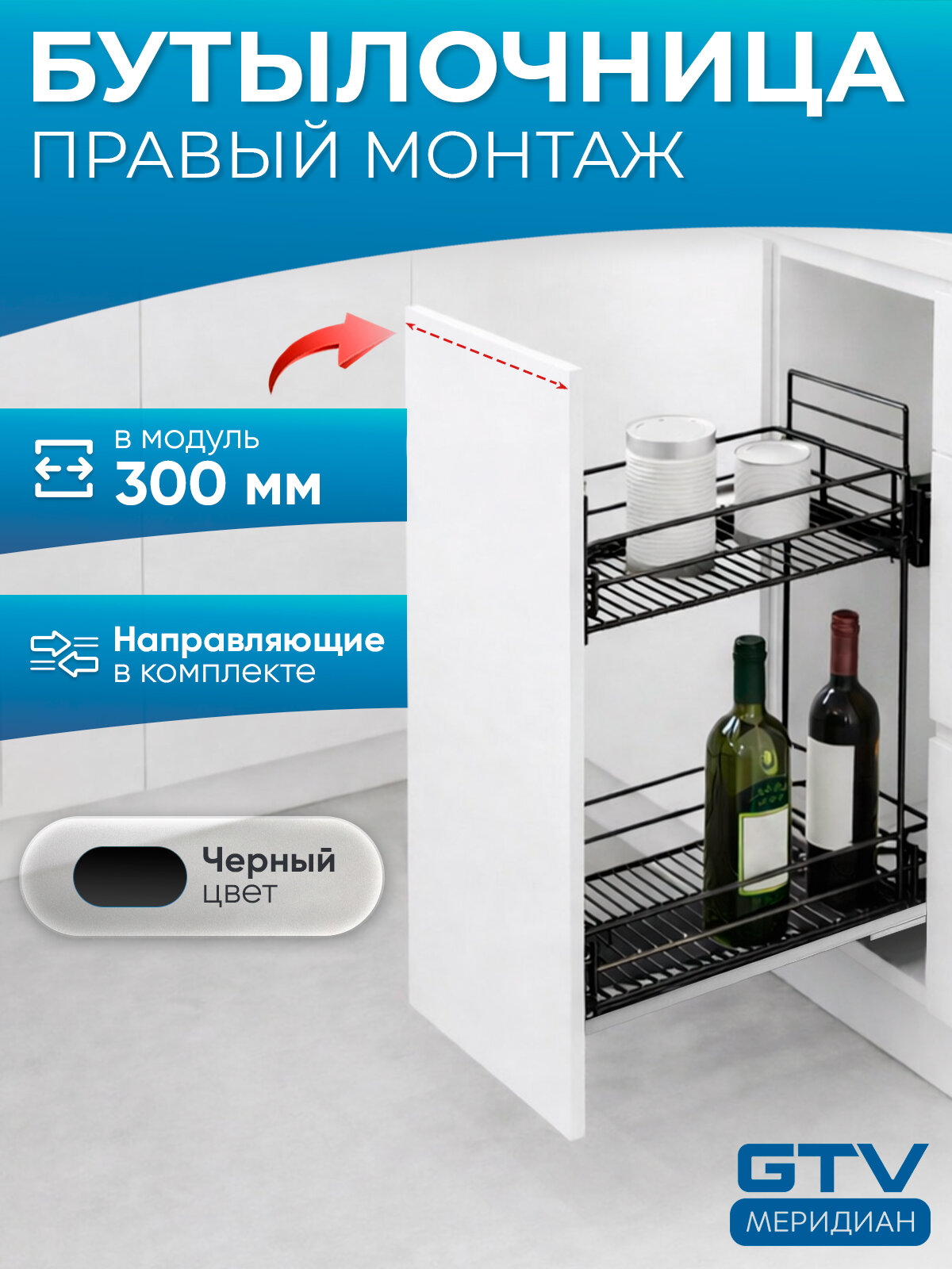 Бутылочница Квадро в модуль 300 мм, направляющие GTV с доводчиком, черный