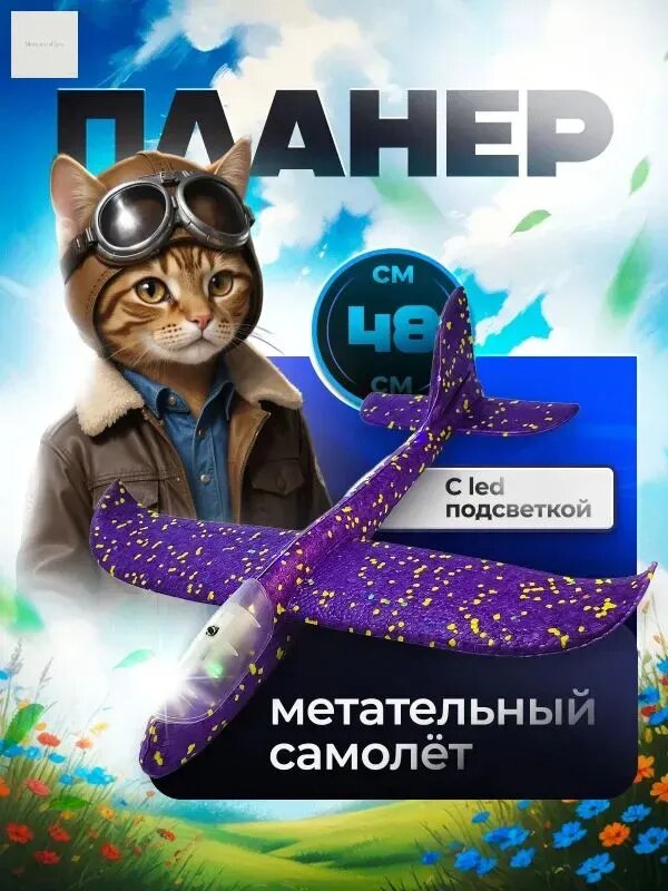Самолет планирующий метательный, большой размер, фиолетовый, пенопластовый, 48см, c led-посветкой
